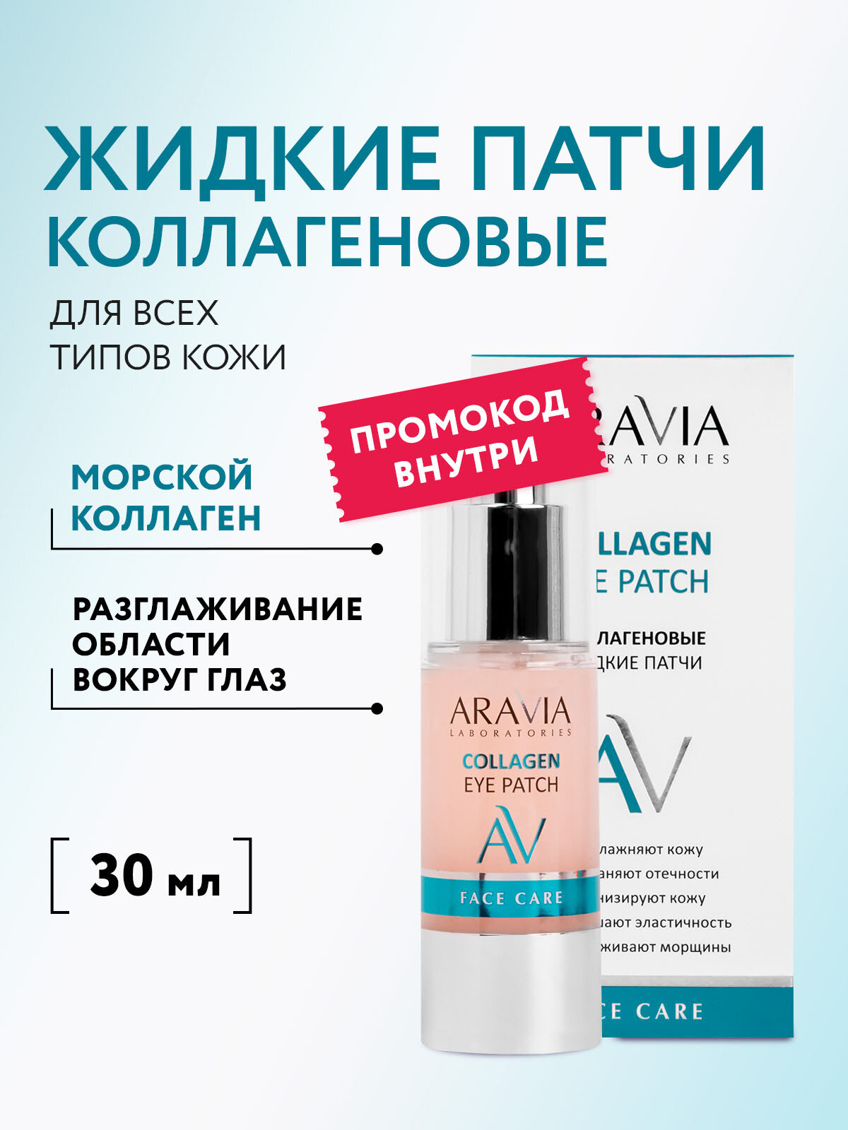 ARAVIA Жидкие коллагеновый патчи для глаз Collagen Eye Patch, 30 мл