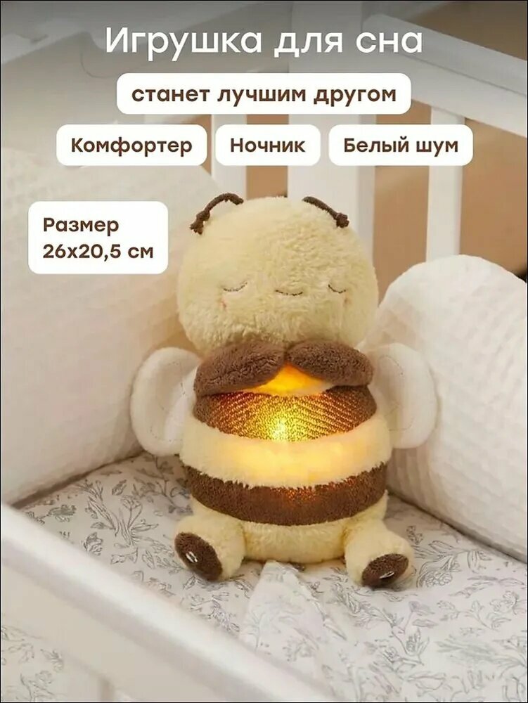 Мягкая игрушка пчелка Sleepy Bee, комфортер для новорожденных, интерактивная мягкая игрушка для сна