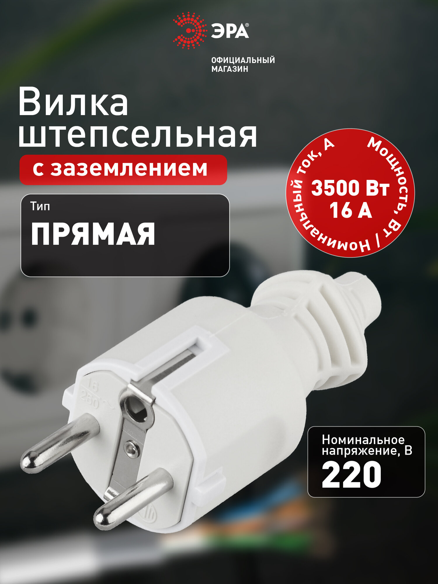 Вилка ЭРА V4(W) c заземлением 16A прямой ввод белый