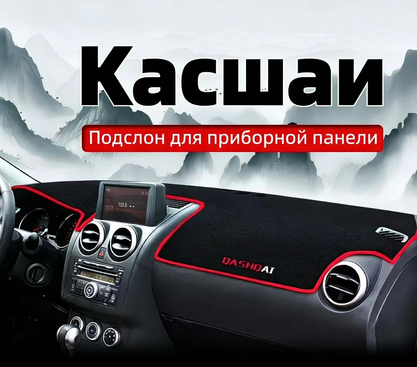 Защитный коврик на панель приборов для Nissan Qashqai 2008-2015, с навигациейнавигацией