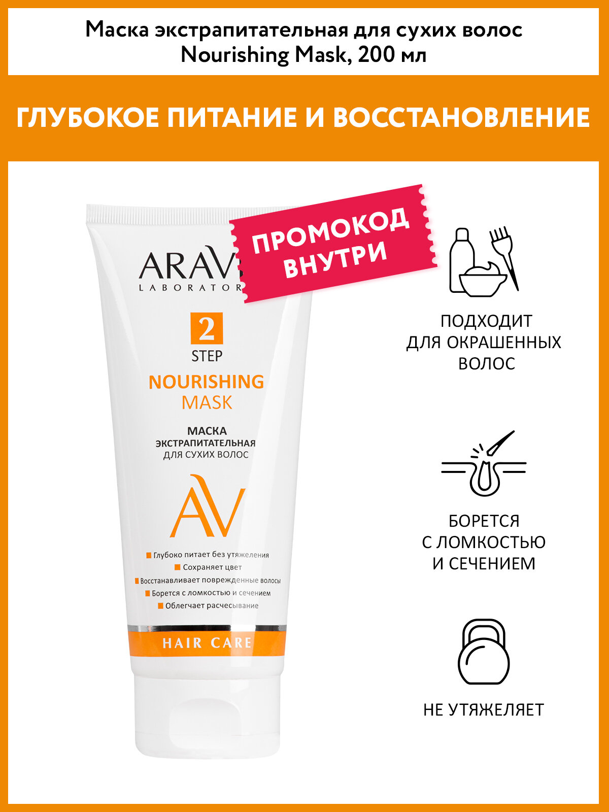 ARAVIA Маска экстрапитательная для сухих волос Nourishing Mask, 200 мл