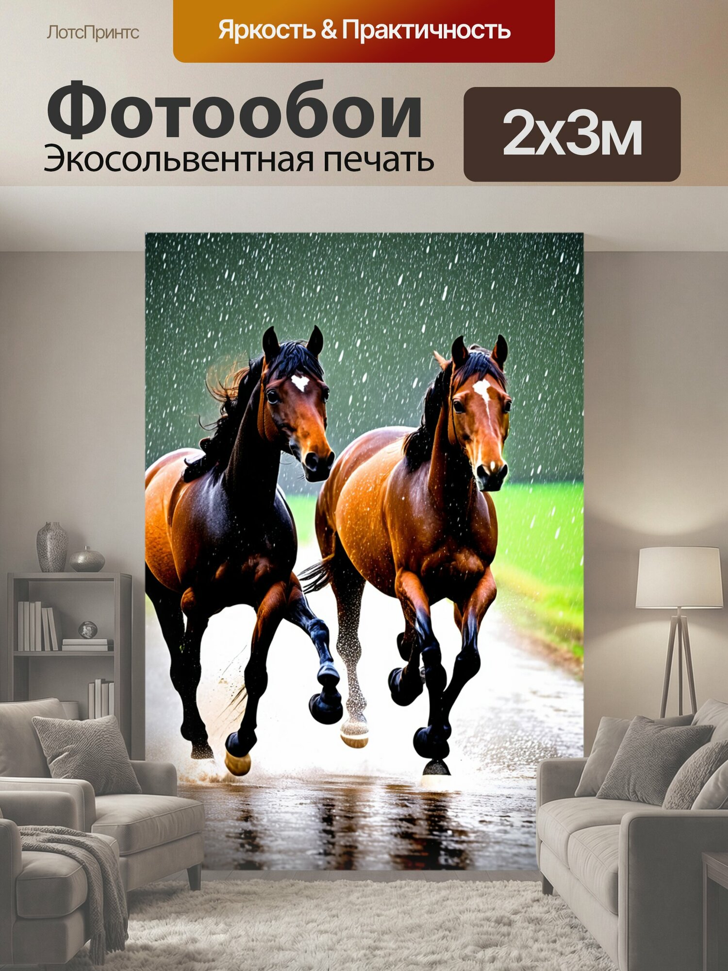 Фотообои "Лошади, пробегающие через дождь, капли воды сверкают на их шерсти" 200x300 см. экосольвентная печать