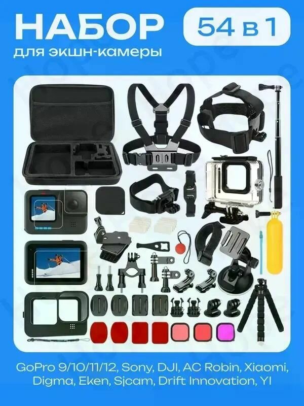 Набор аксессуаров и креплений 54 в 1 для экшн-камеры GoPro, Sony, DJI, AC Robin, Xiaomi, Digma и др. Набор для защиты, водонепроницаемый чехол, крепления.