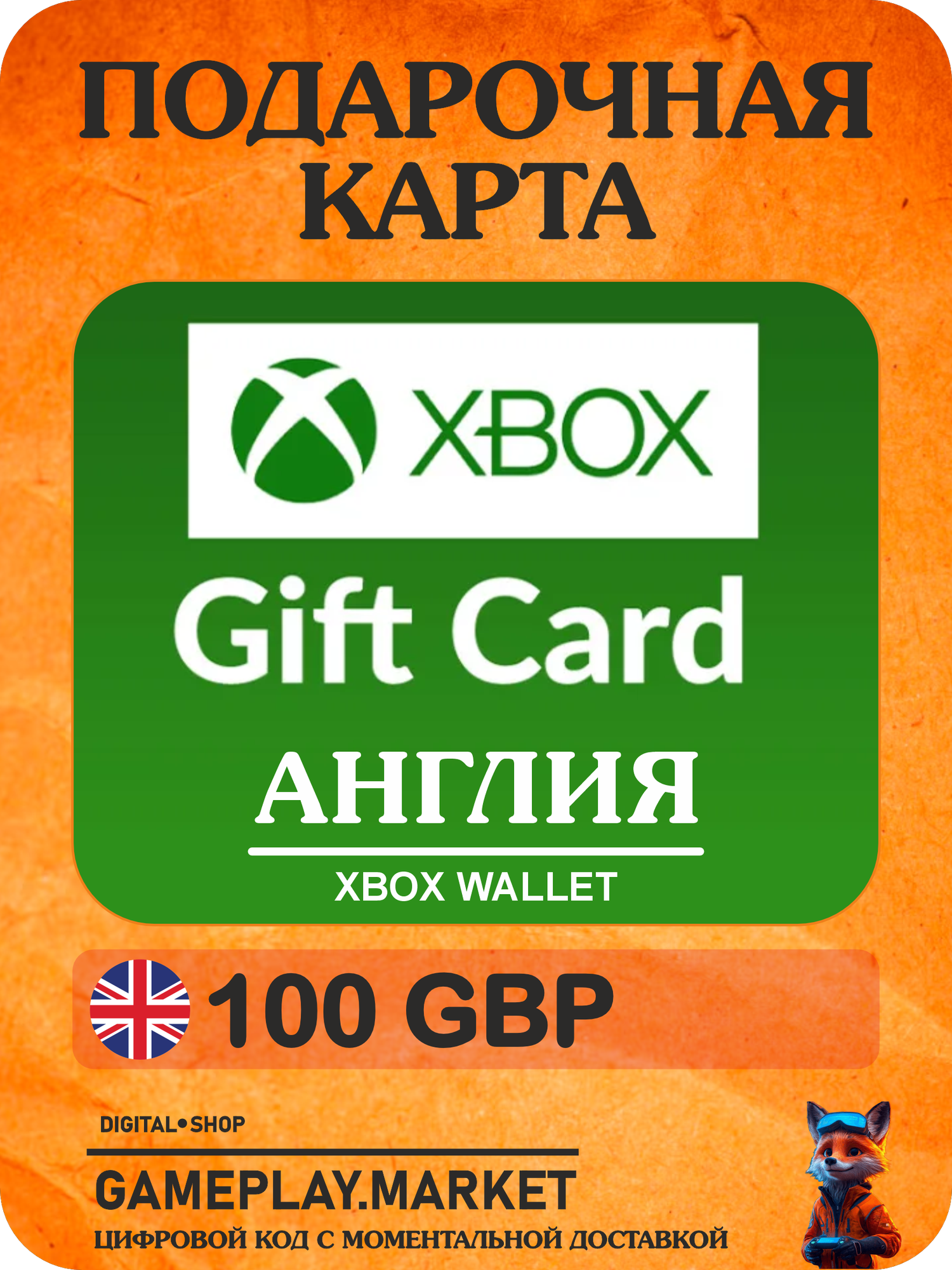 Подарочная карта Xbox Wallet 100 GBP Англия / Xbox Wallet 100 GBP United Kingdom Gift Card