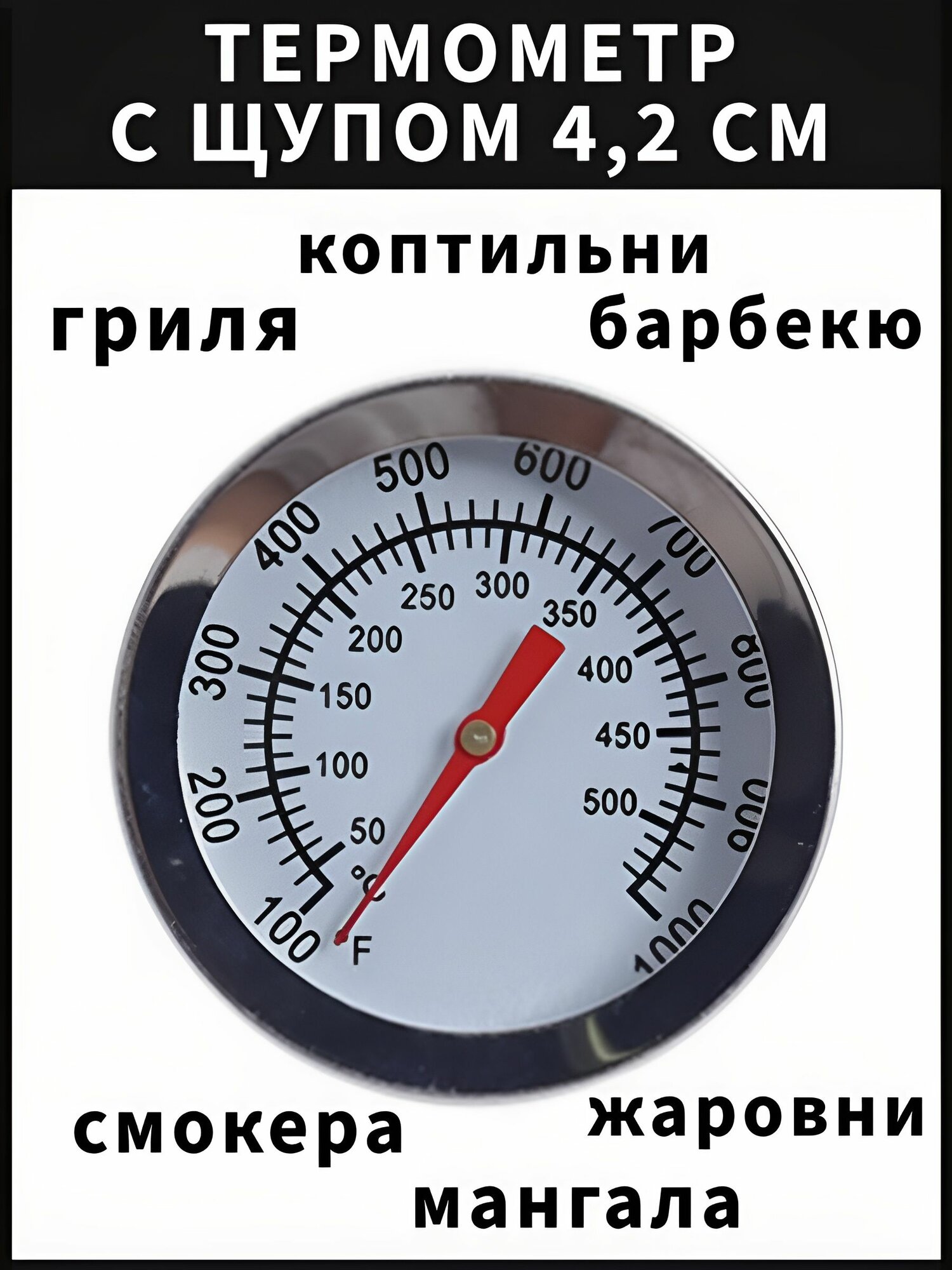 Термометр для гриля, мангала, тандыра, барбекю, коптильни, смокера, духовки с щупом 4,2 см (500 градусов по Цельсию/1000 градусов по Фаренгейту)