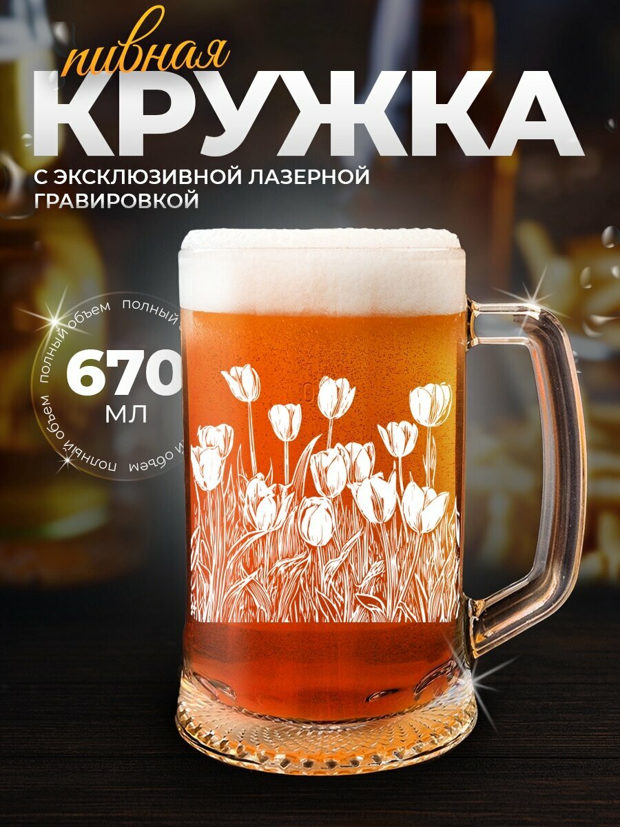 Кружка пивная "Панорама поля тюльпанов", 500мл, стеклянная, с гравировкой