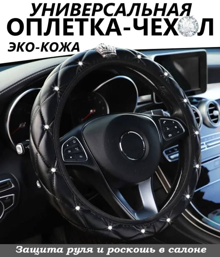 Всесезонная универсальная оплетка на руль "Корона"