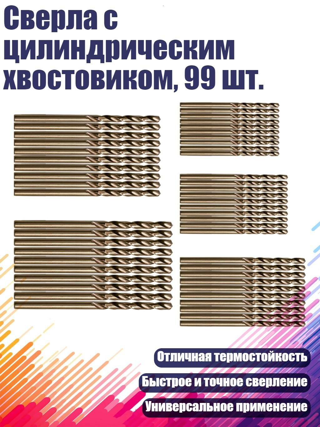 Сверла с цилиндрическим хвостовиком, 99 шт.