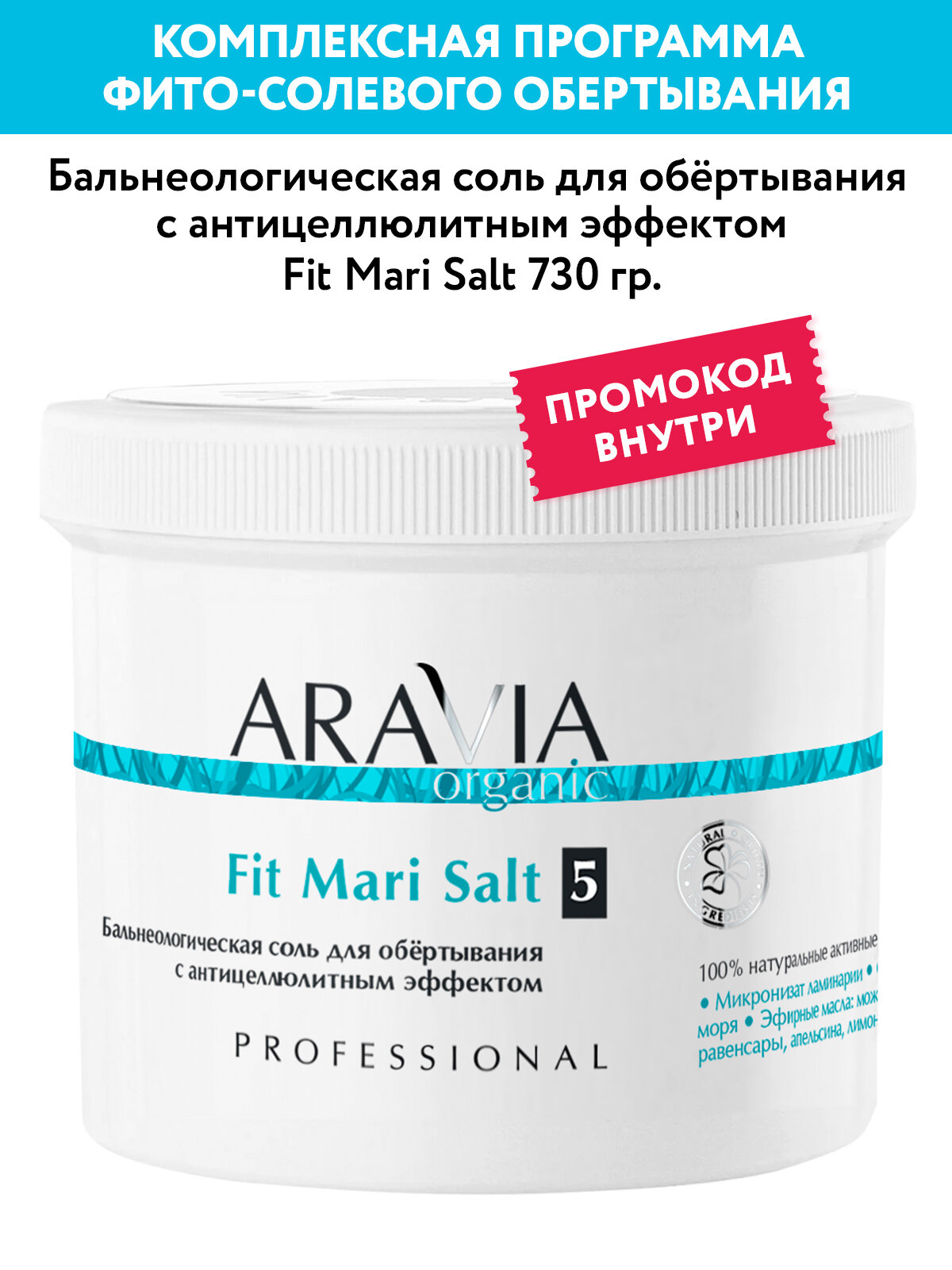 ARAVIA Бальнеологическая соль для обёртывания с антицеллюлитным эффектом Fit Mari Salt, 730 г.
