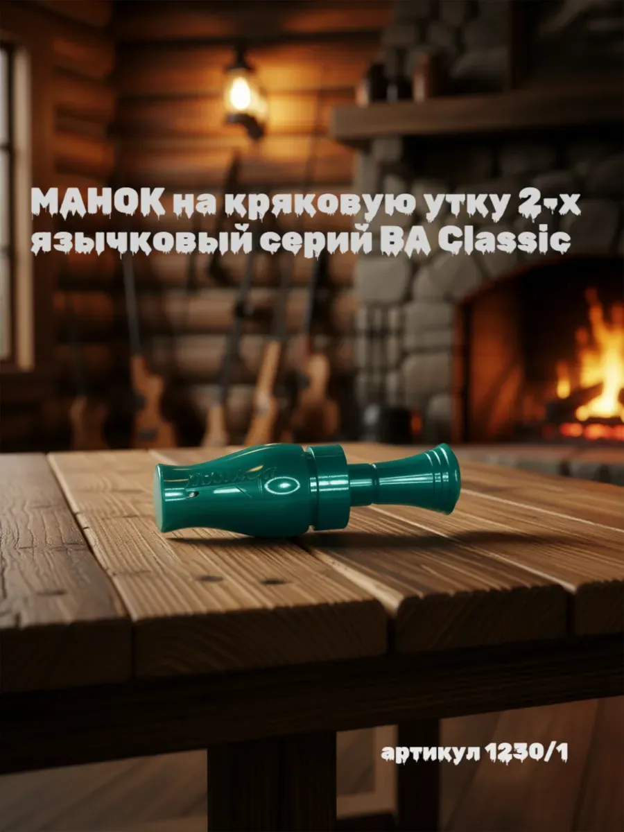 Манок на кряковую утку "Mankoff" 2-х язычковый