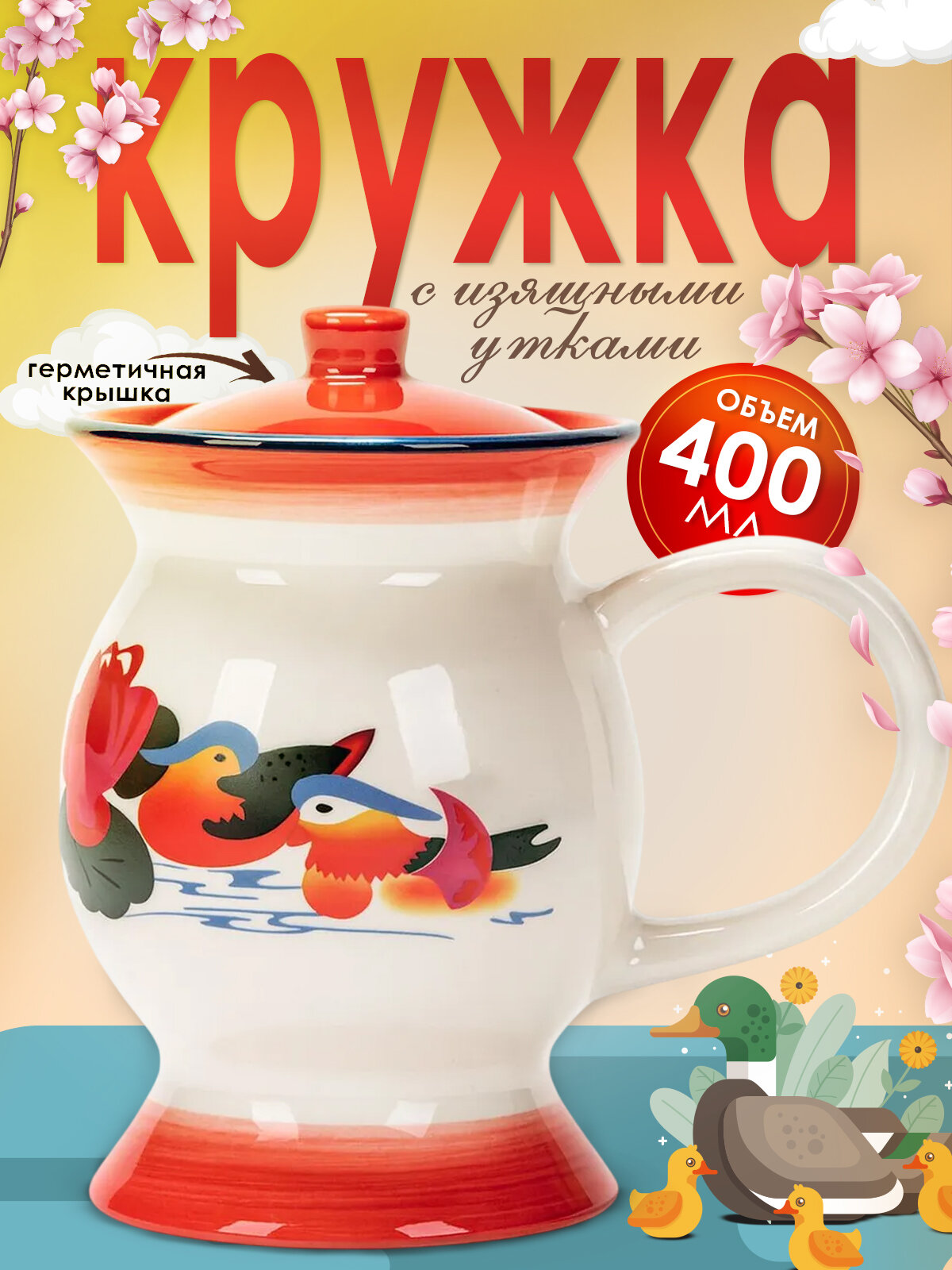 Керамическая кружка с крышкой Мандаринские утки и лотос красно-белая