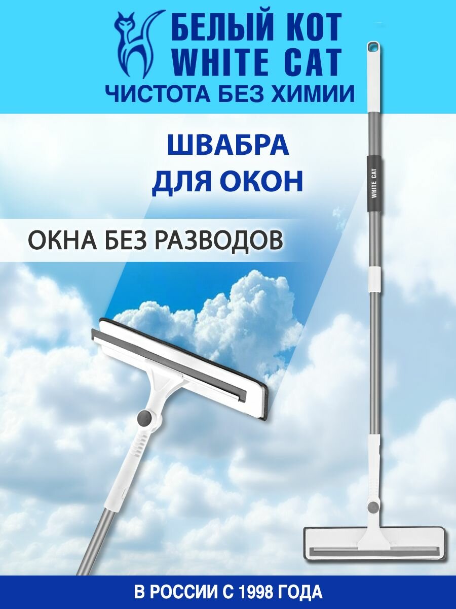 Белый КОТ - Швабра для мытья окон и стекол с водосгоном и насадкой из микрофибры