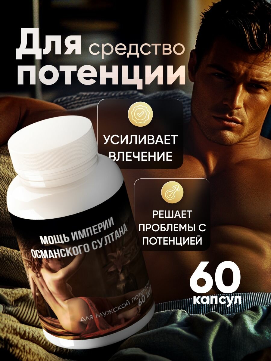 Средство для потенции "Мощь османского султана", 1 шт, натуральный состав