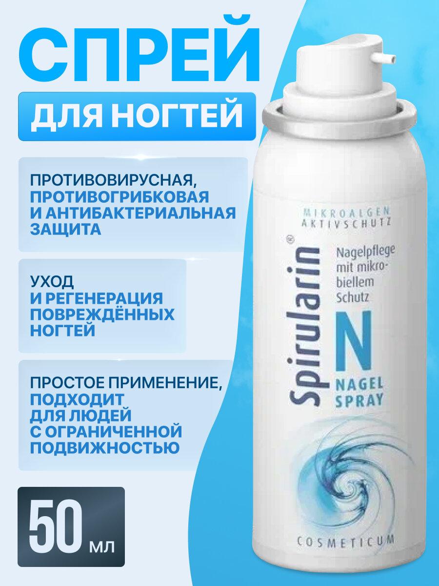 Spirularin NAGELSPRAY/50 мл спрей для ногтей/ Спируларин спрей