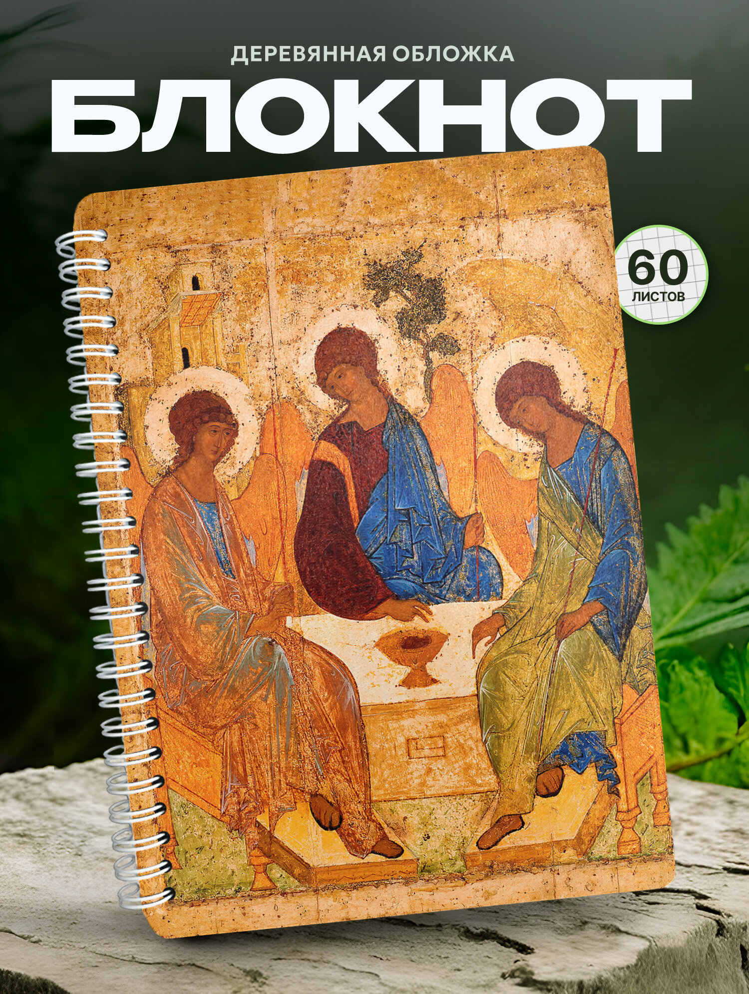 Блокнот Wood-book "троица Андрей Рублёв", A5, твердая обложка, лхдф
