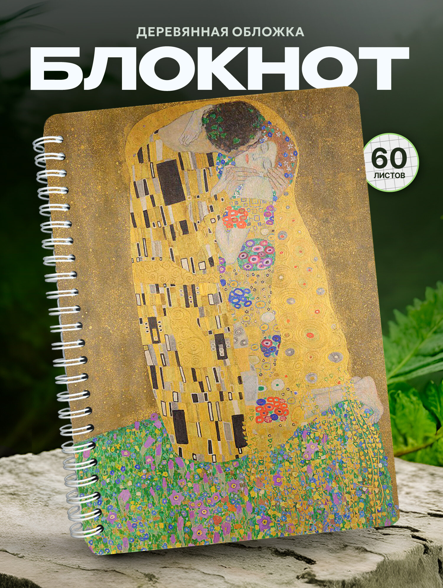 Блокнот Wood-book "поцелуй Густав Климт", A5, твердая обложка, лхдф