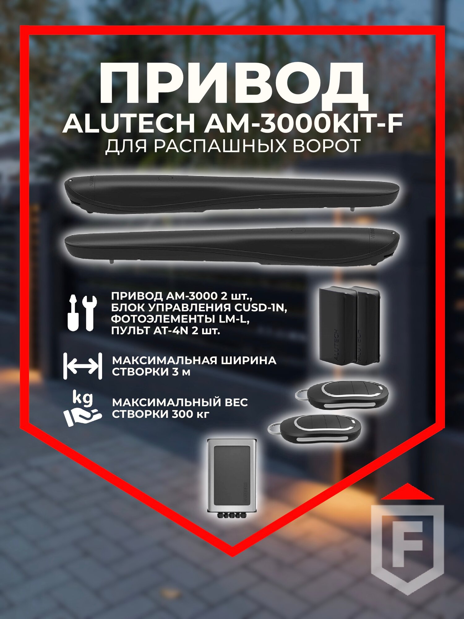 Привод для распашных ворот ALUTECH AM-3000KIT-F с фотоэлементами LM-L