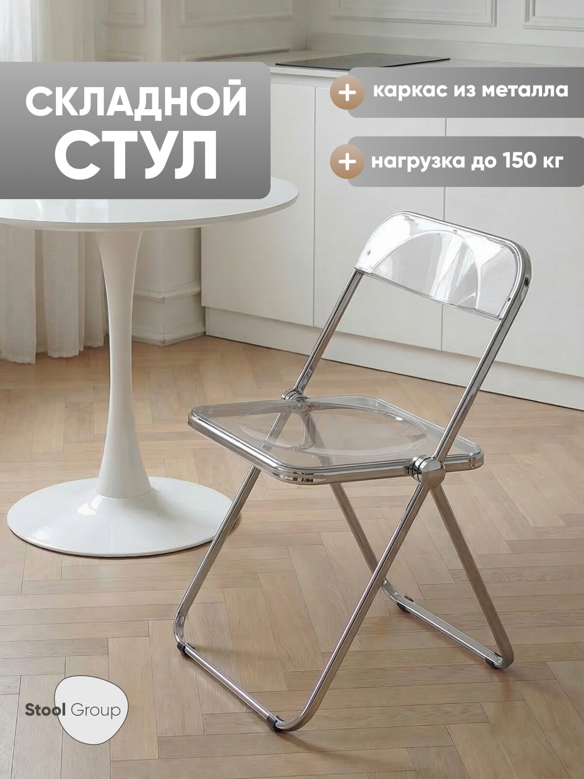 Стул складной пластиковый Fold Clear, прозрачный, садовый, кухонный