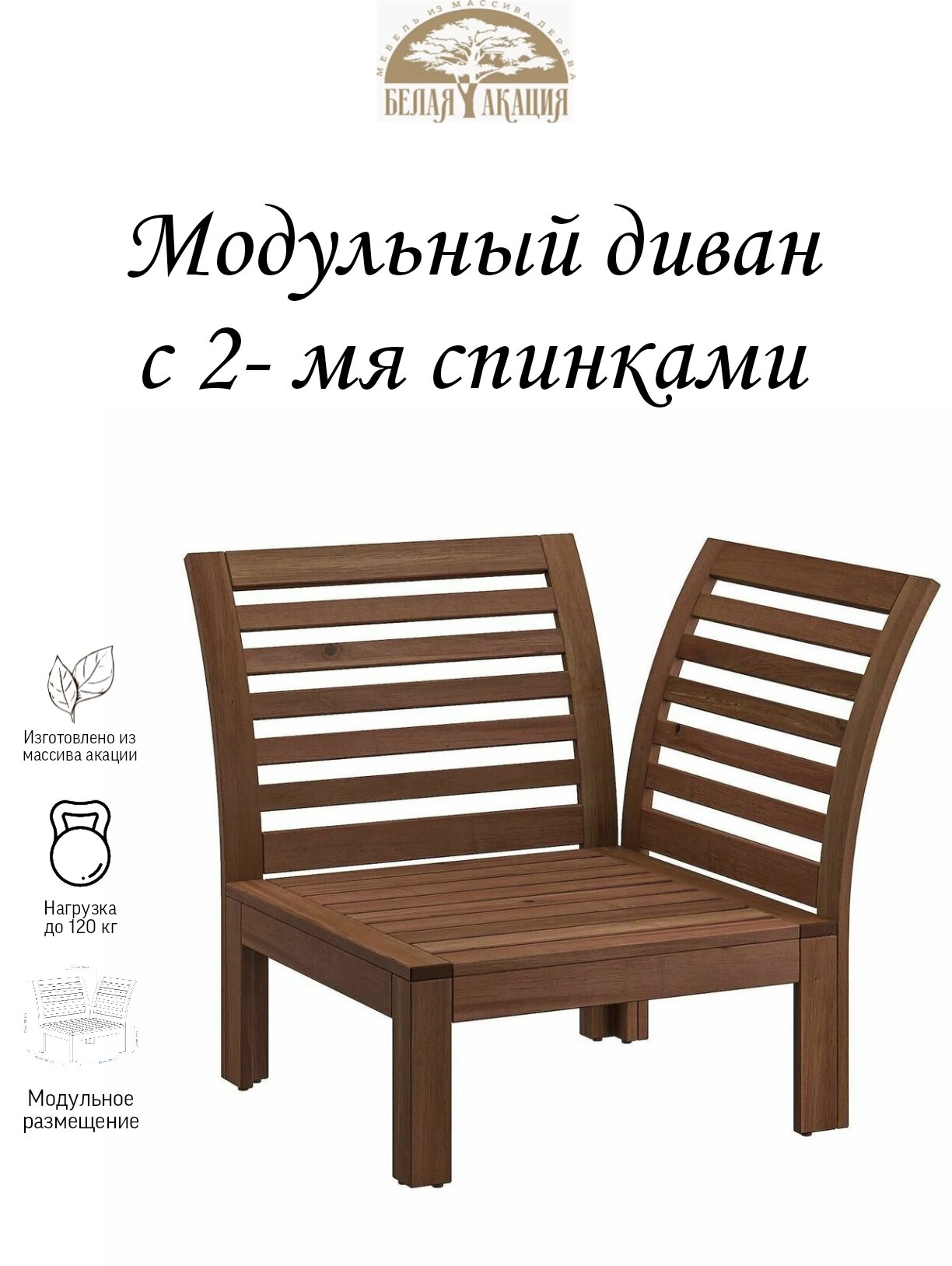 Модульный диван с 2-мя спинками белая акация аллюр, коричневый