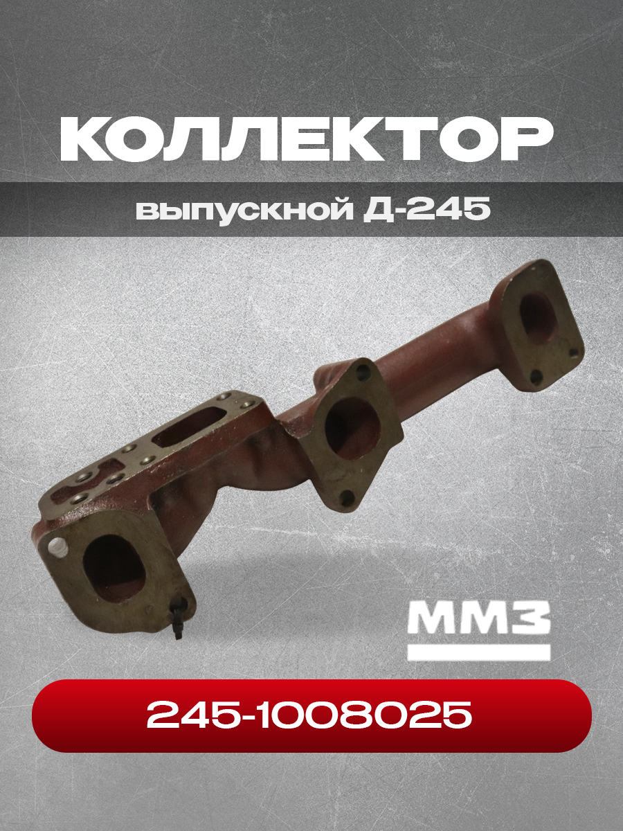 Коллектор 245-1008025 выпускной Д-245 трактора МТЗ (ММЗ)