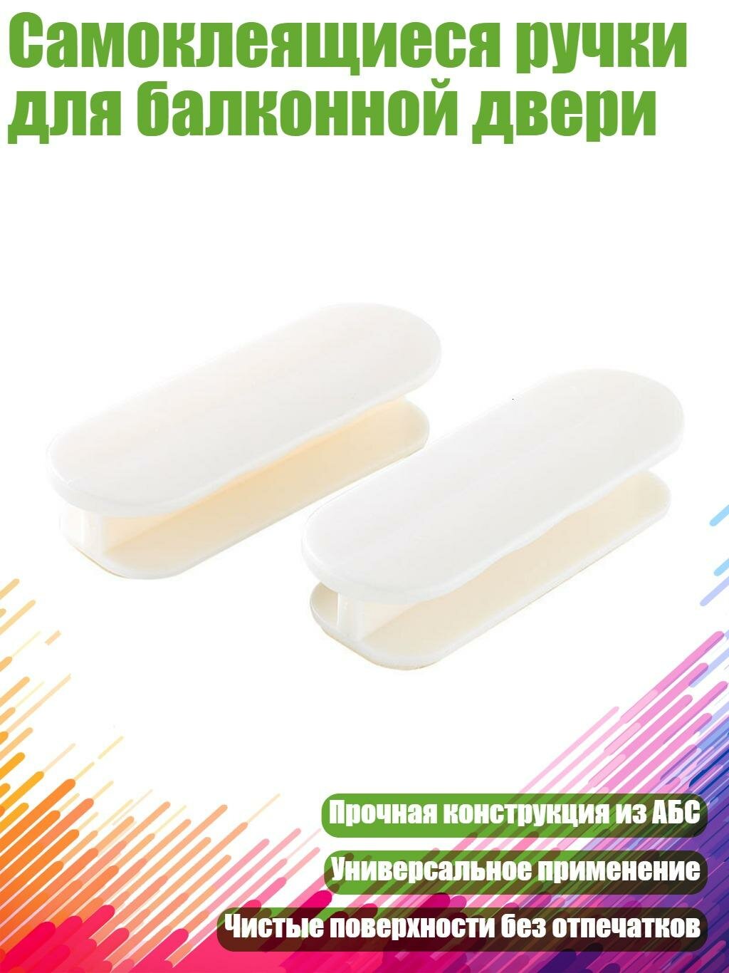 Самоклеящиеся ручки для балконной двери, Белый