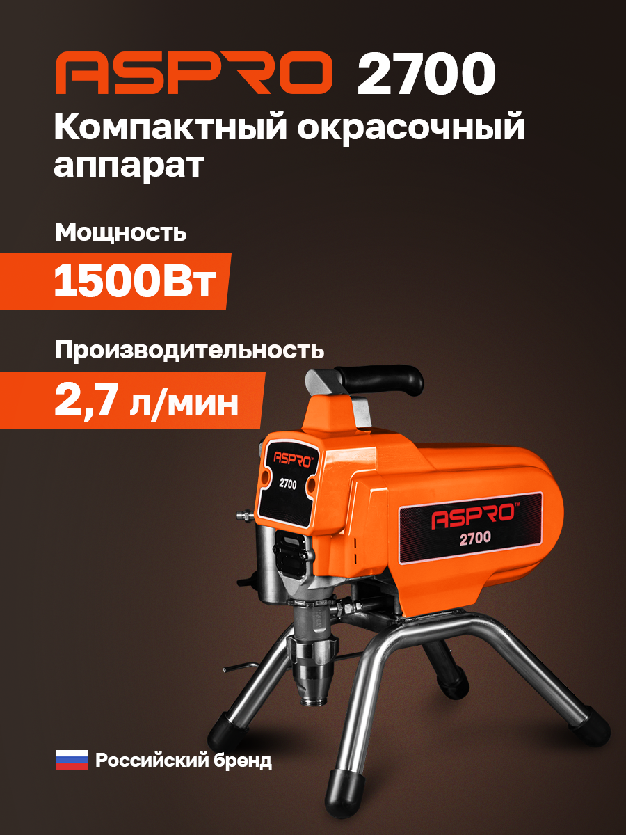 ASPRO 2700 окрасочный аппарат