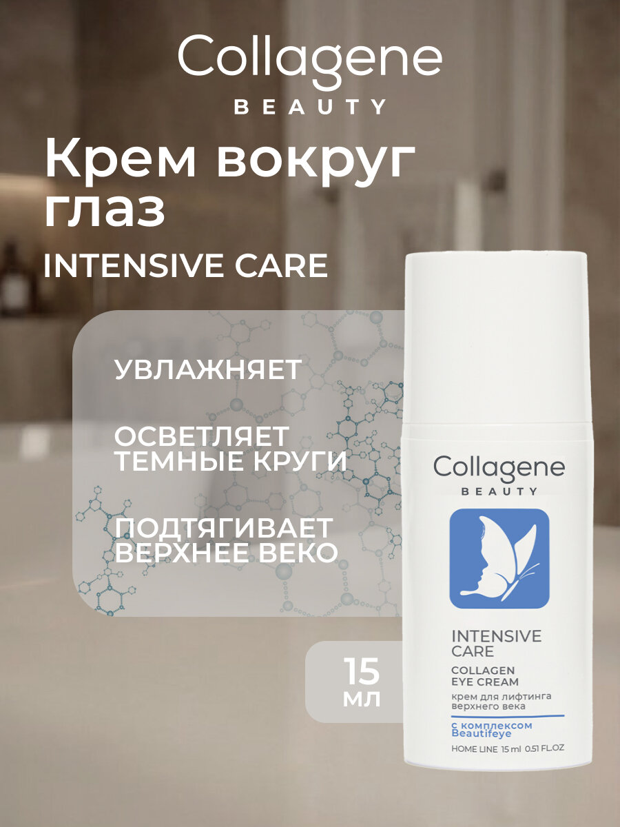 Крем Intensive Care для лифтинга и укрепления верхнего века с комплексом Beautifeye, 15 мл