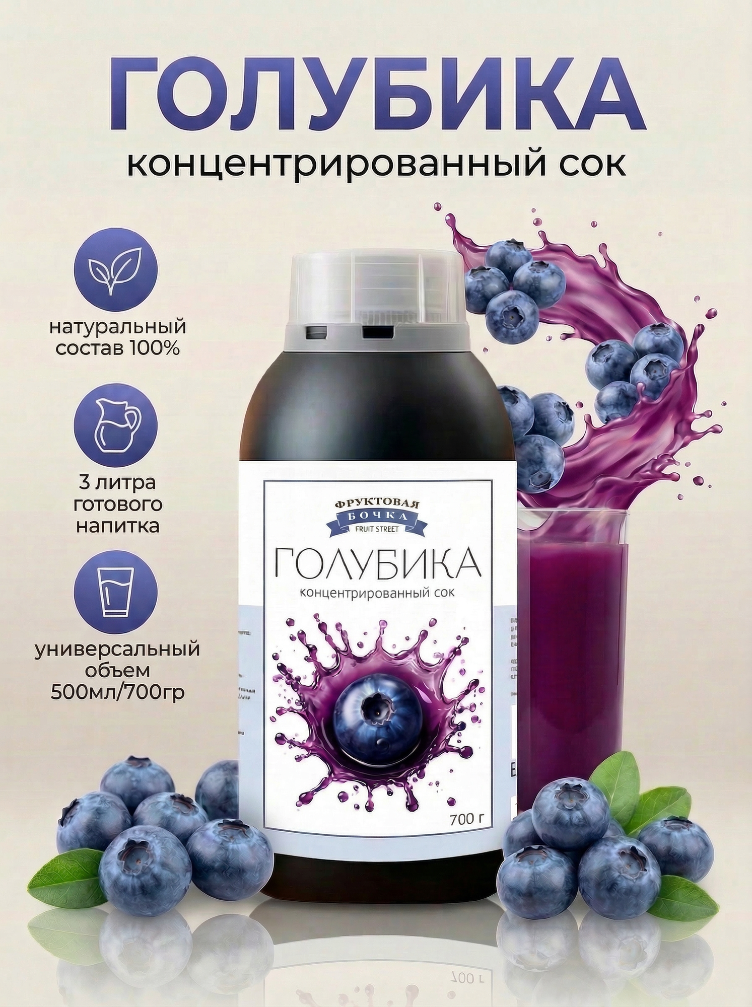 Концентрированный сок голубичный "Голубика", 700 грамм, тм Фруктовая Бочка