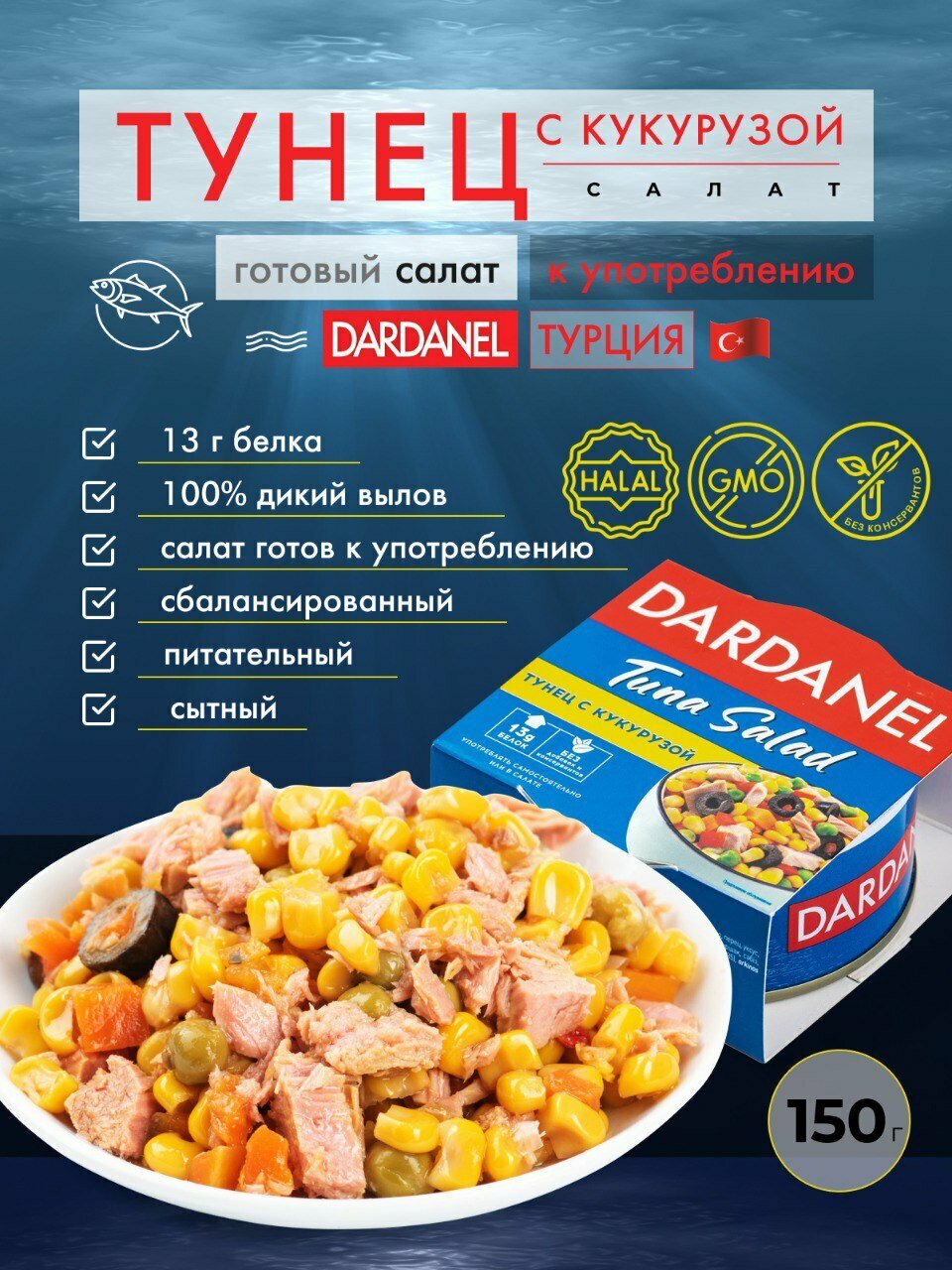 Тунец с кукурузой салат консервированный, 150 гр.