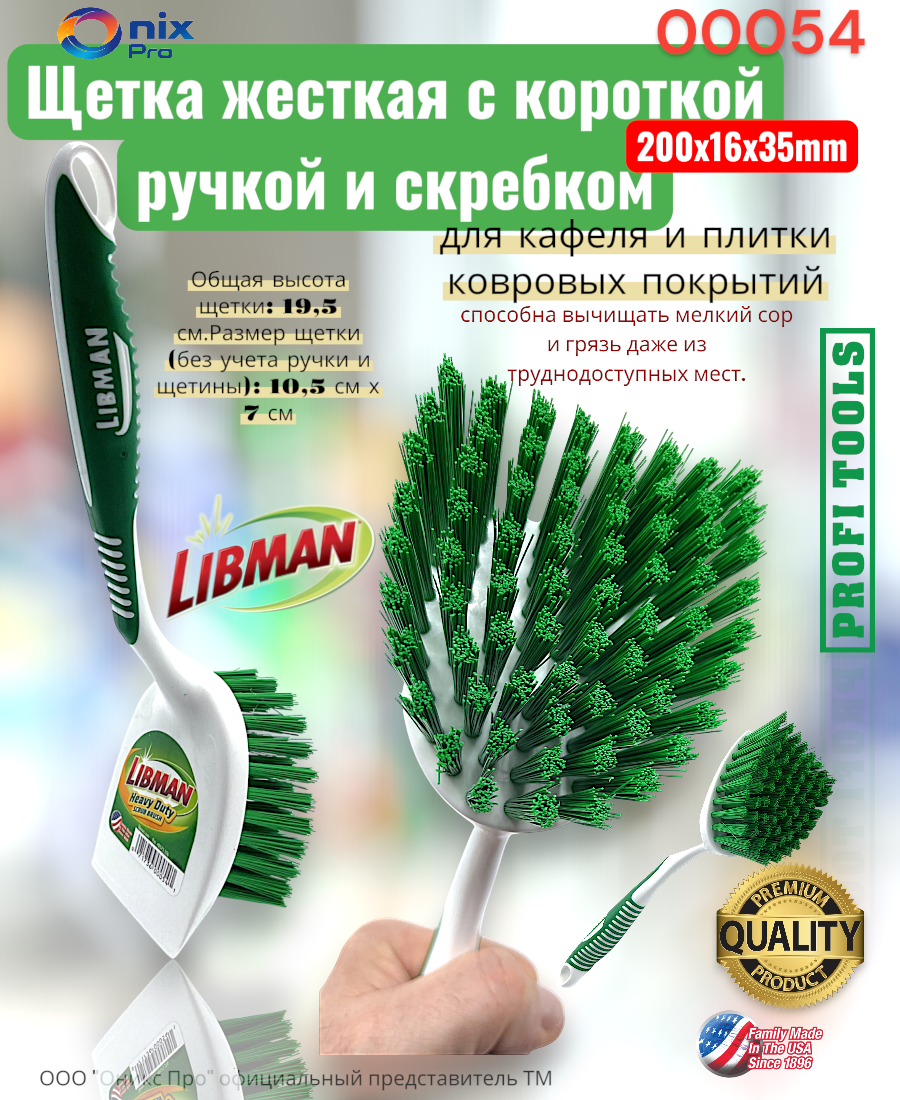 Щетка Libman 00054, с короткой ручкой, с нейлоновой щетиной, со скребком, 1 шт