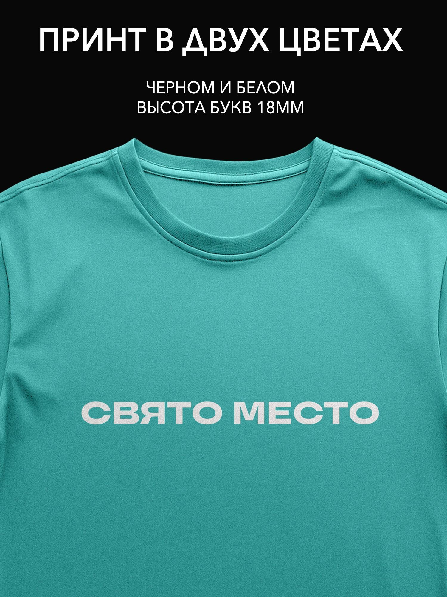 Термопринт надпись на одежду "Свято место" для создания уникального стиля в зоне рабочего места