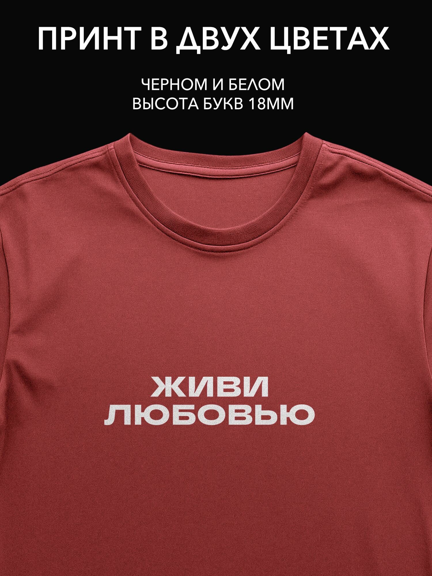 Термопринт "Живи любовью" на одежду стильный текстовый принт для домашнего уюта и повседневной жизни.