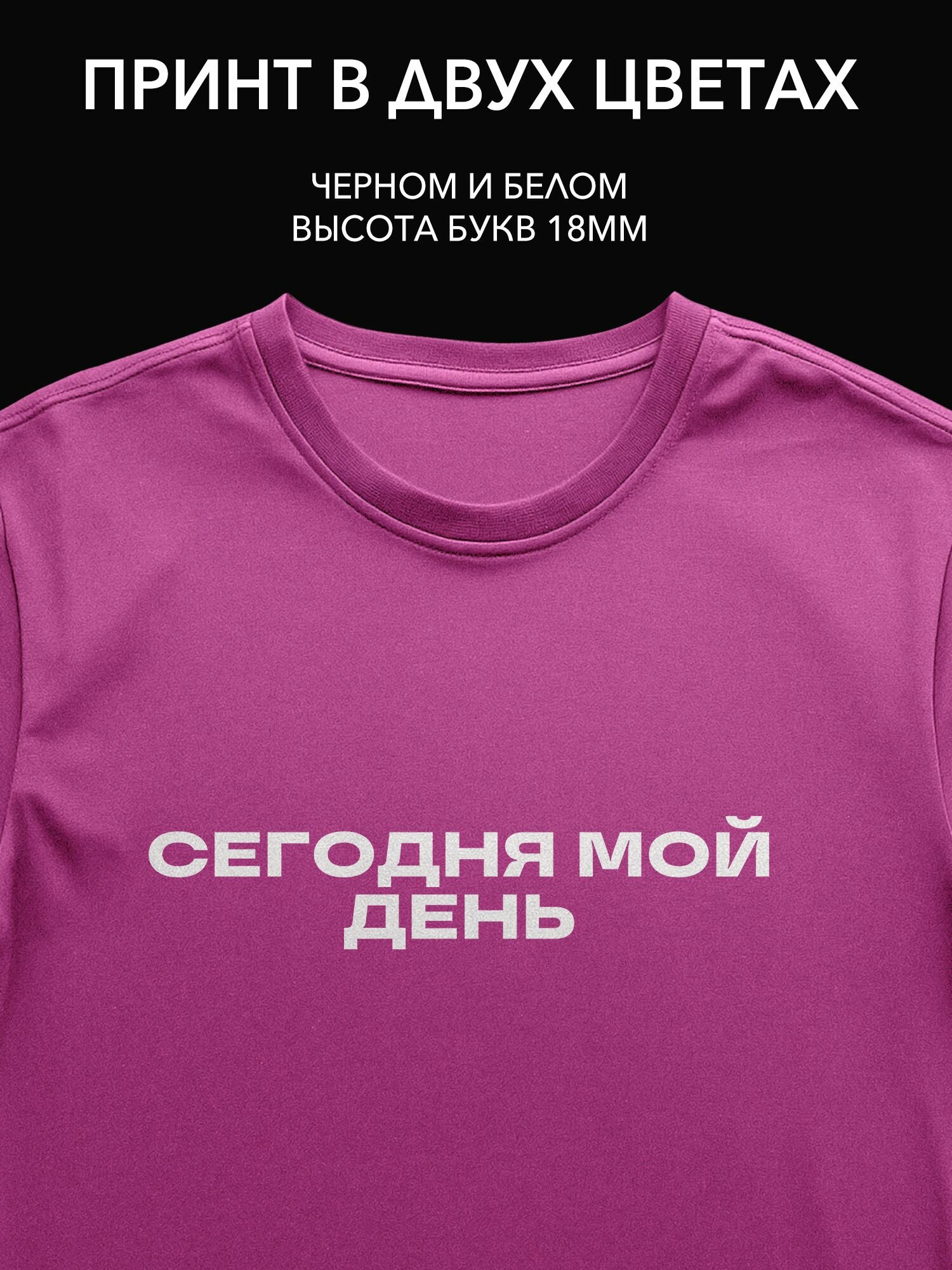 Термопринт "Сегодня мой день" на одежду для празднования дня рождения - стильный принт на футболку, худи или свитшот.