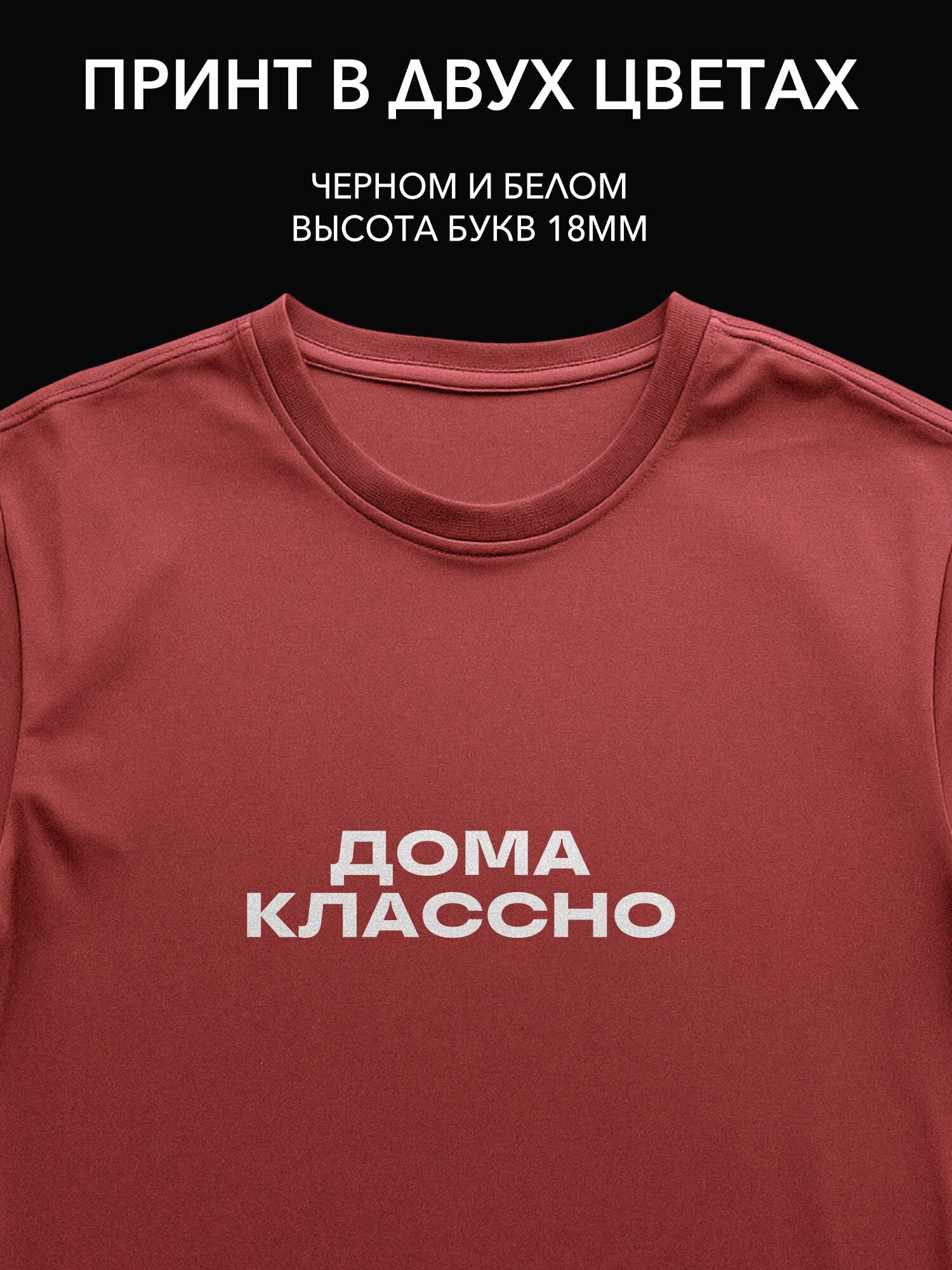 Термопринт надпись на одежду "дома классно" для уютных вечеров и стильного отдыха в вашем интерьере.