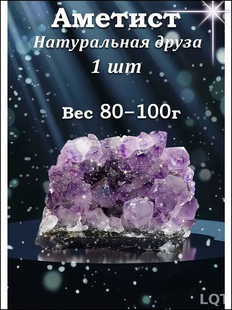 Натуральный Аметист. Потрясающе красивый и магический аметистовый кластер, его можно использовать как для поделок, Создавая амулет, оберег, талисман или украшение 80-100 грамм
