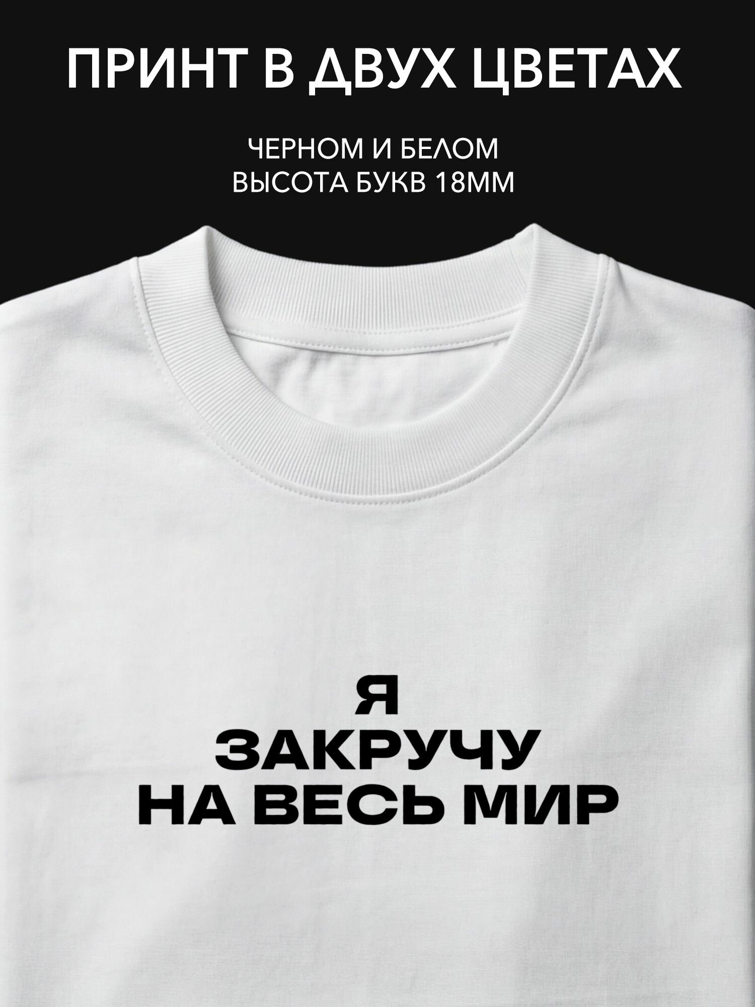 Термопринт надпись "Я закручу на весь мир" для оформления комнаты подростка стильный принт на одежду и аксессуары