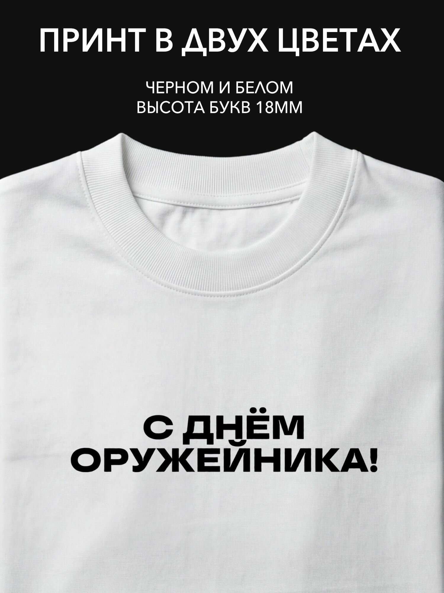 Термопринт надпись "С днём оружейника!" на одежду для празднования памятных дат и особых событий.