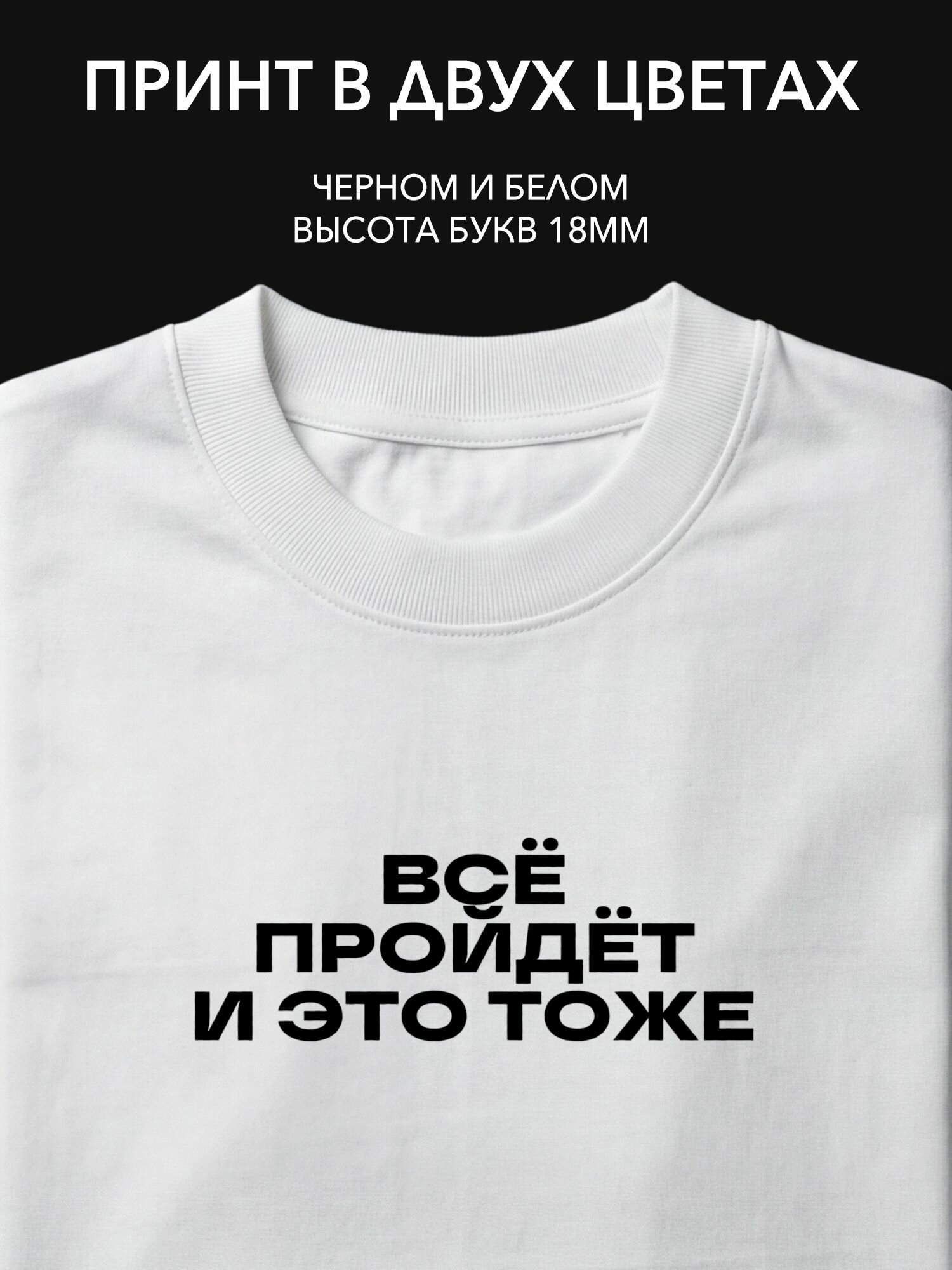 Термопринт надпись "Всё пройдёт и это тоже" на одежду для создания уюта в вашем доме или на прогулке.