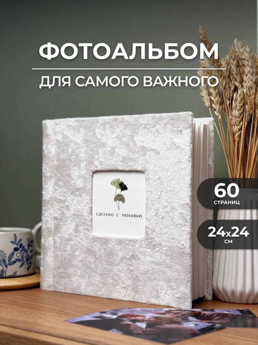 Фотоальбом MyAlbums, ручная работа, подарочная коробка, бежевый, велюр
