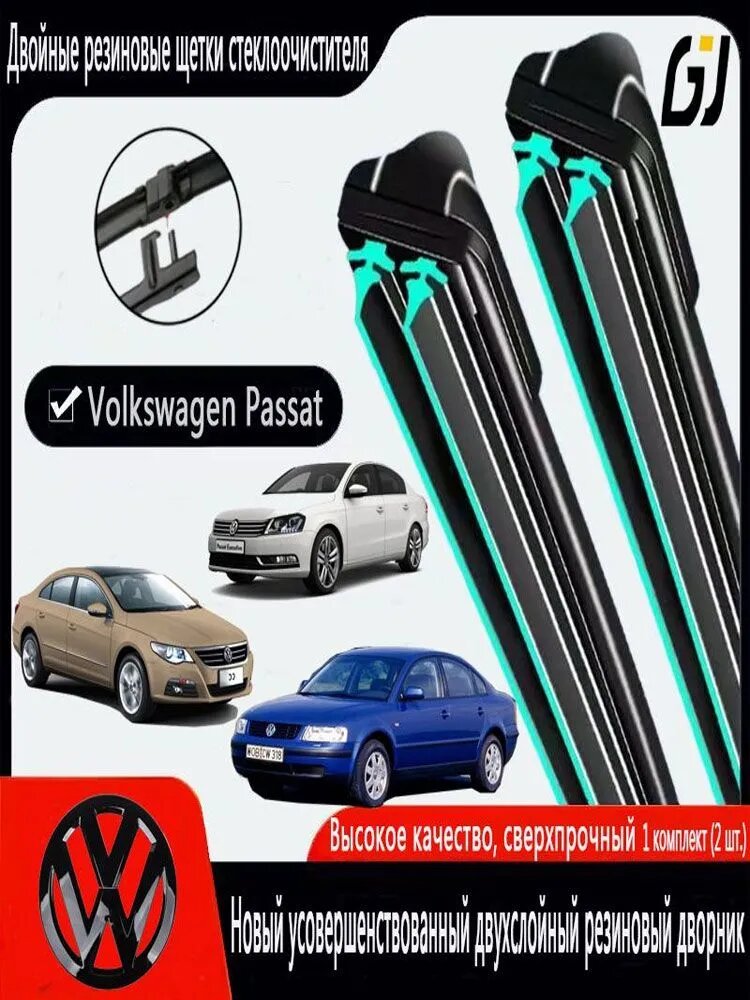 Щетка стеклоочистителя Бескаркасная, арт. Дворники для Volkswagen Passat B5 Рестайлинг 2002-2005 525 525MM, Комплект щеток стеклоочистителя Фольксваген Пассат Двухполосные дворники, 52.5 см + 52.5 см