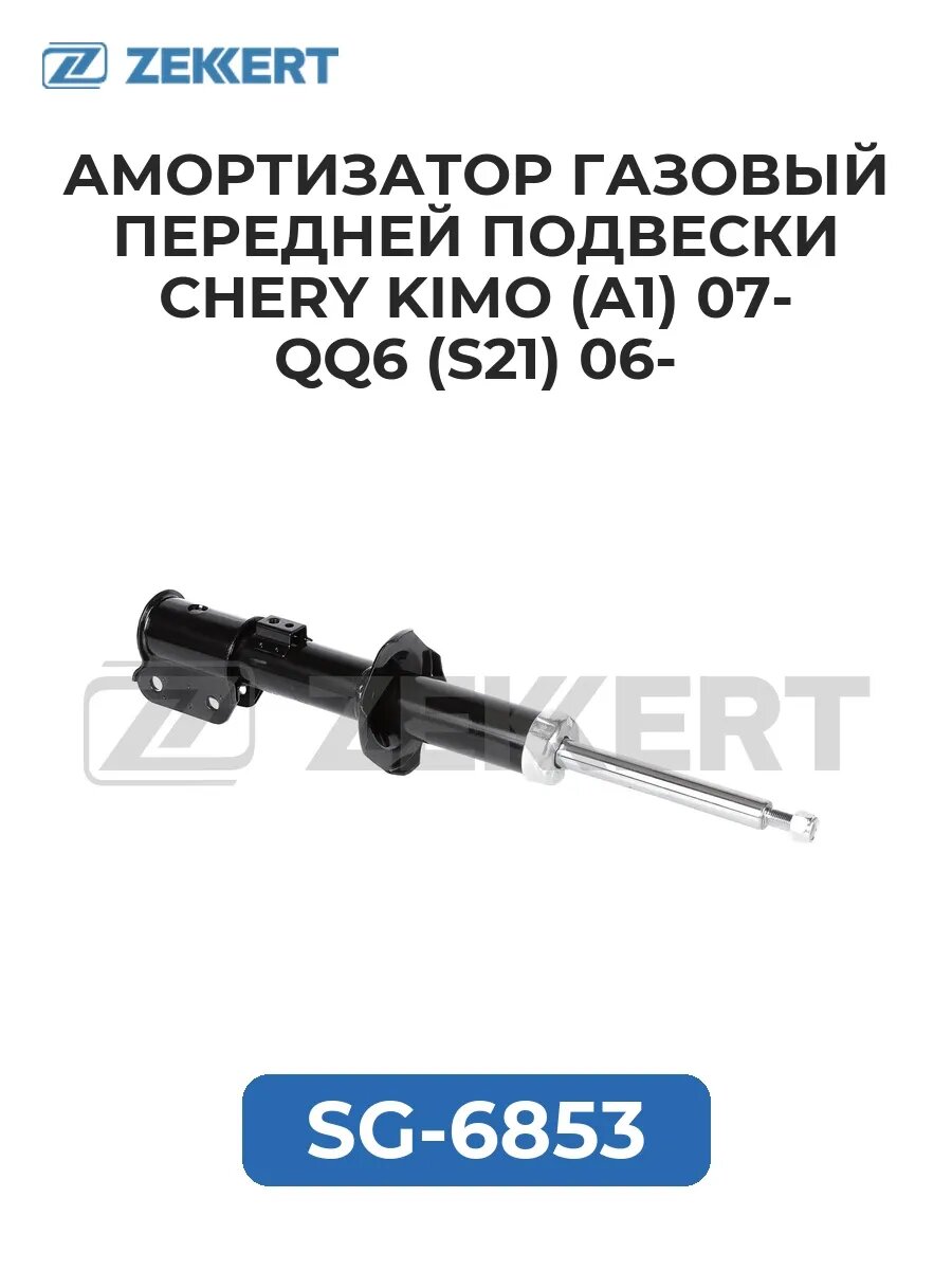 Амортизатор газ перед. Chery Kimo (A1) 07- QQ6 (S21) 06-