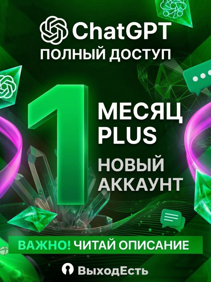 Chat GPT 5 PLUS, индивидуальная подписка, PLUS 1 месяц , (быстрая выдача), Новый аккаунт