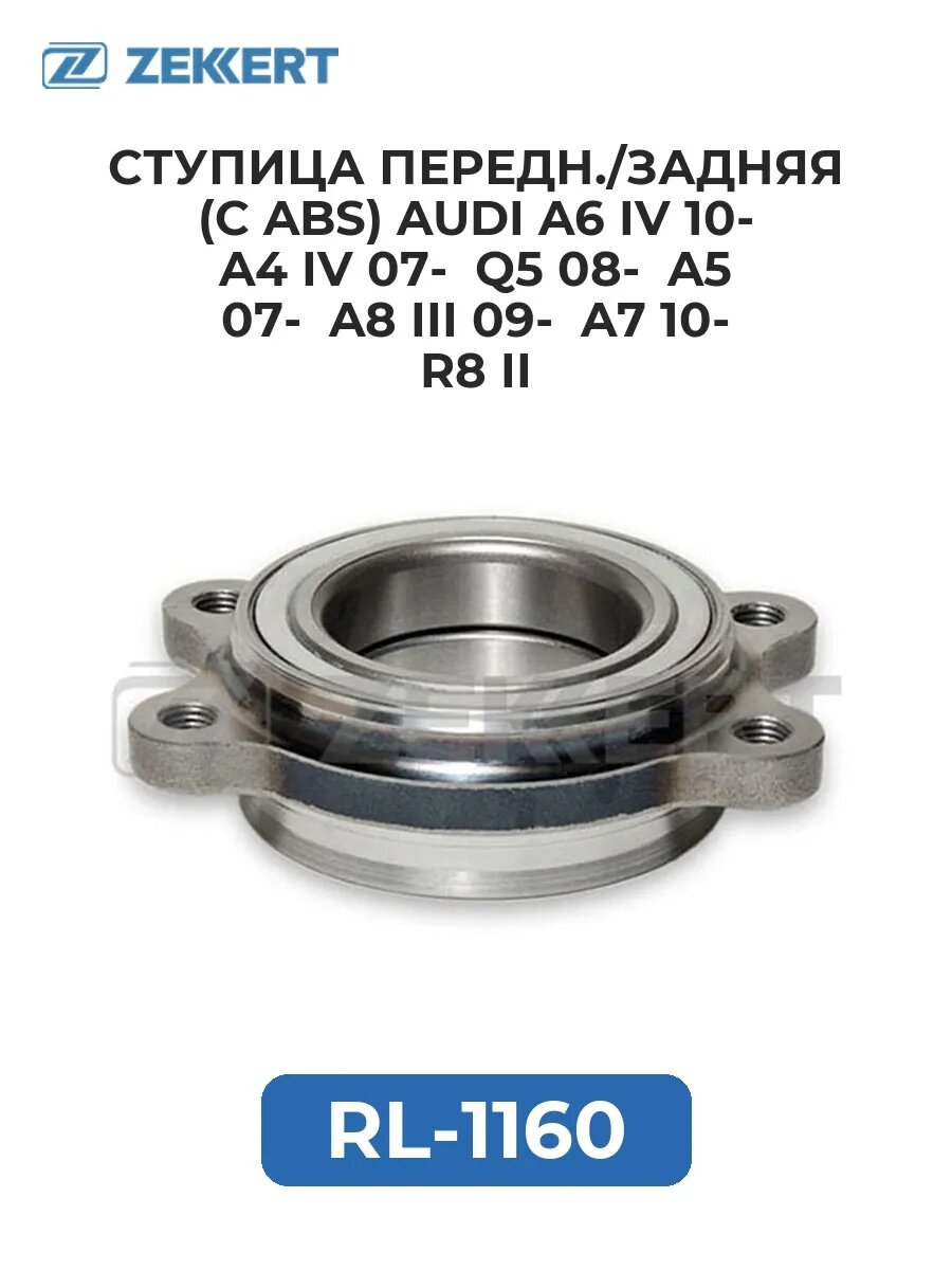 Ступица передн./зад. (с ABS) Audi A6 IV 10- A4 IV 07- Q.