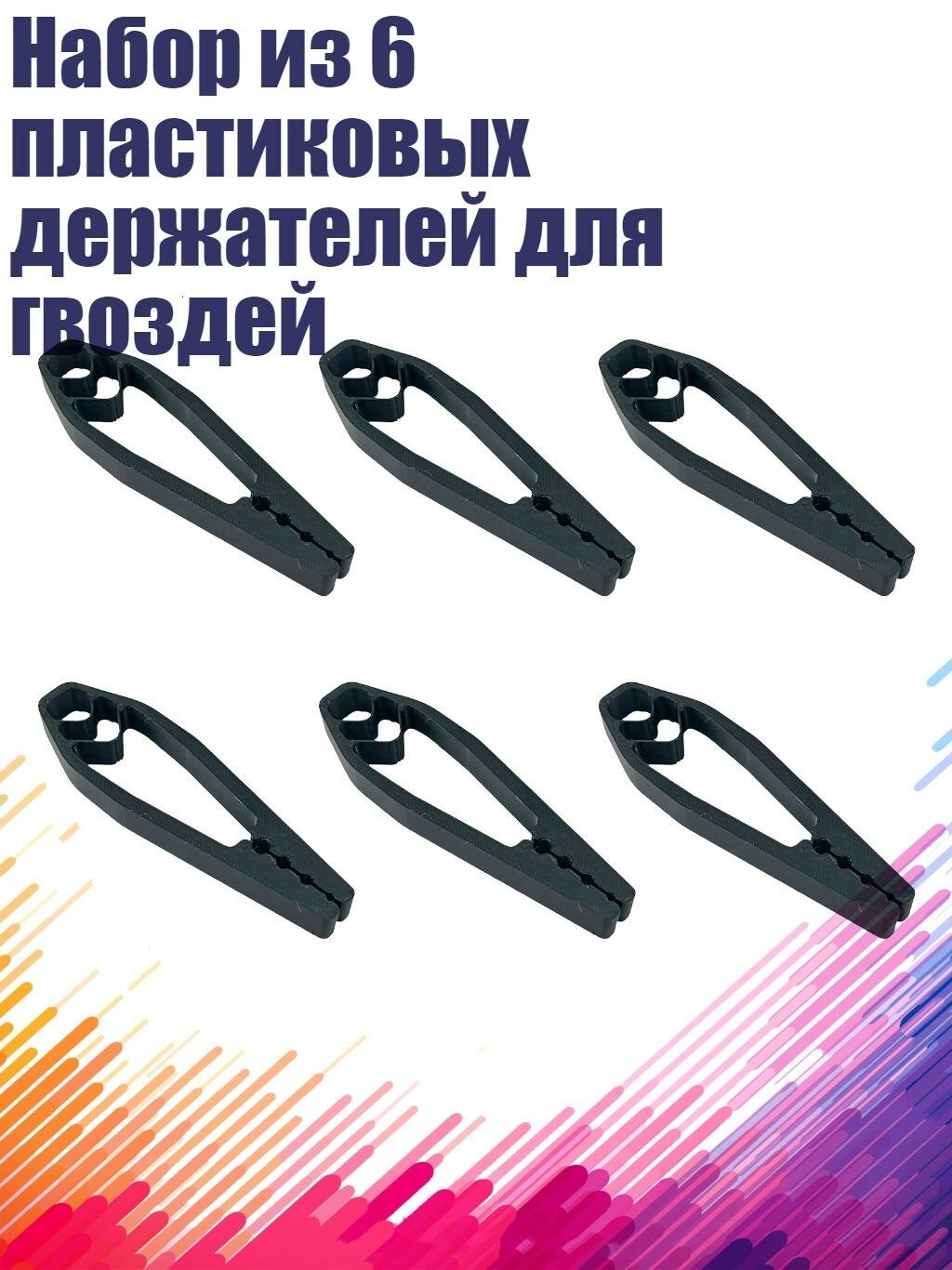 Набор из 6 пластиковых держателей для гвоздей, Черный