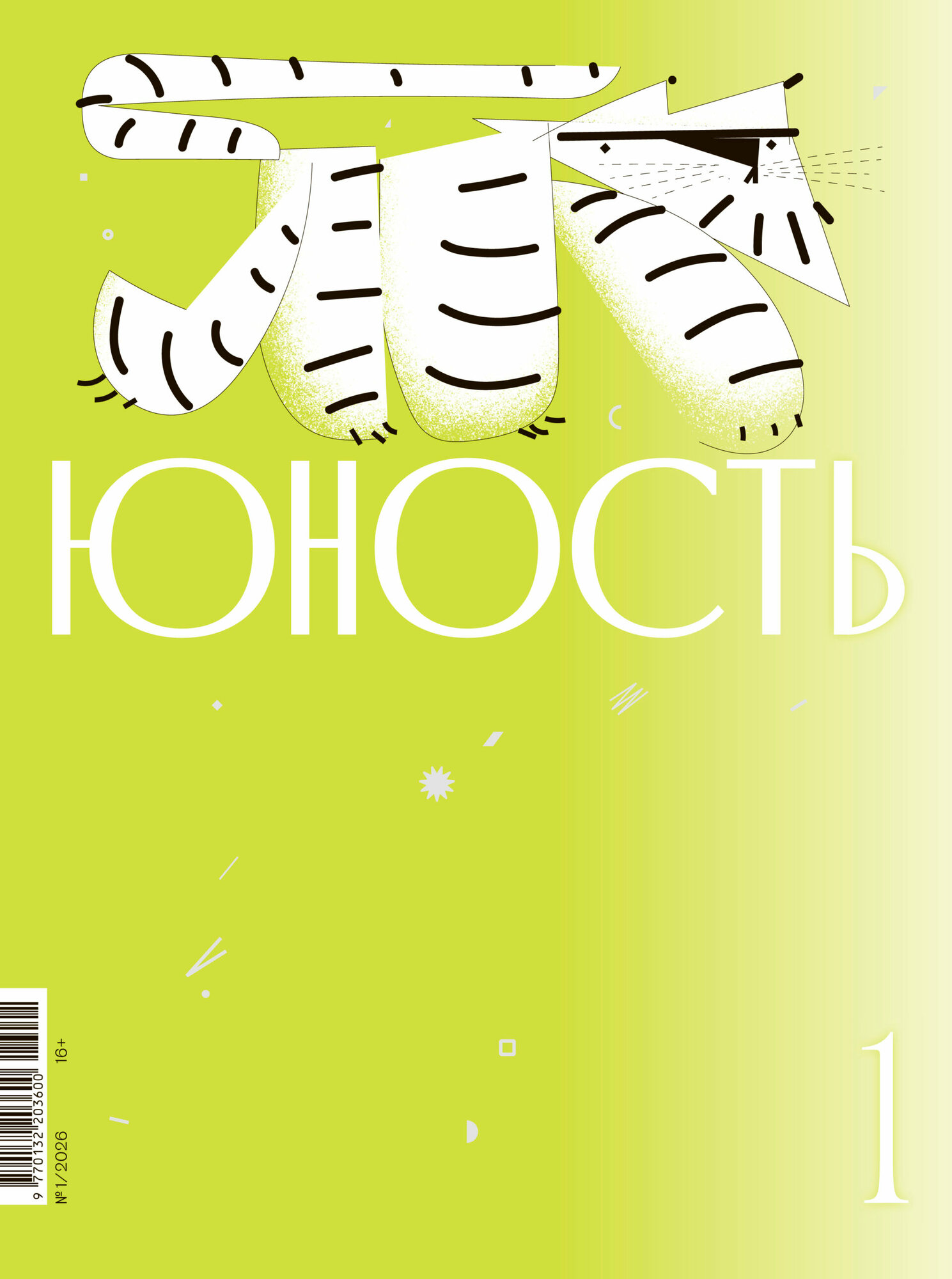 Журнал «Юность» №1/2026