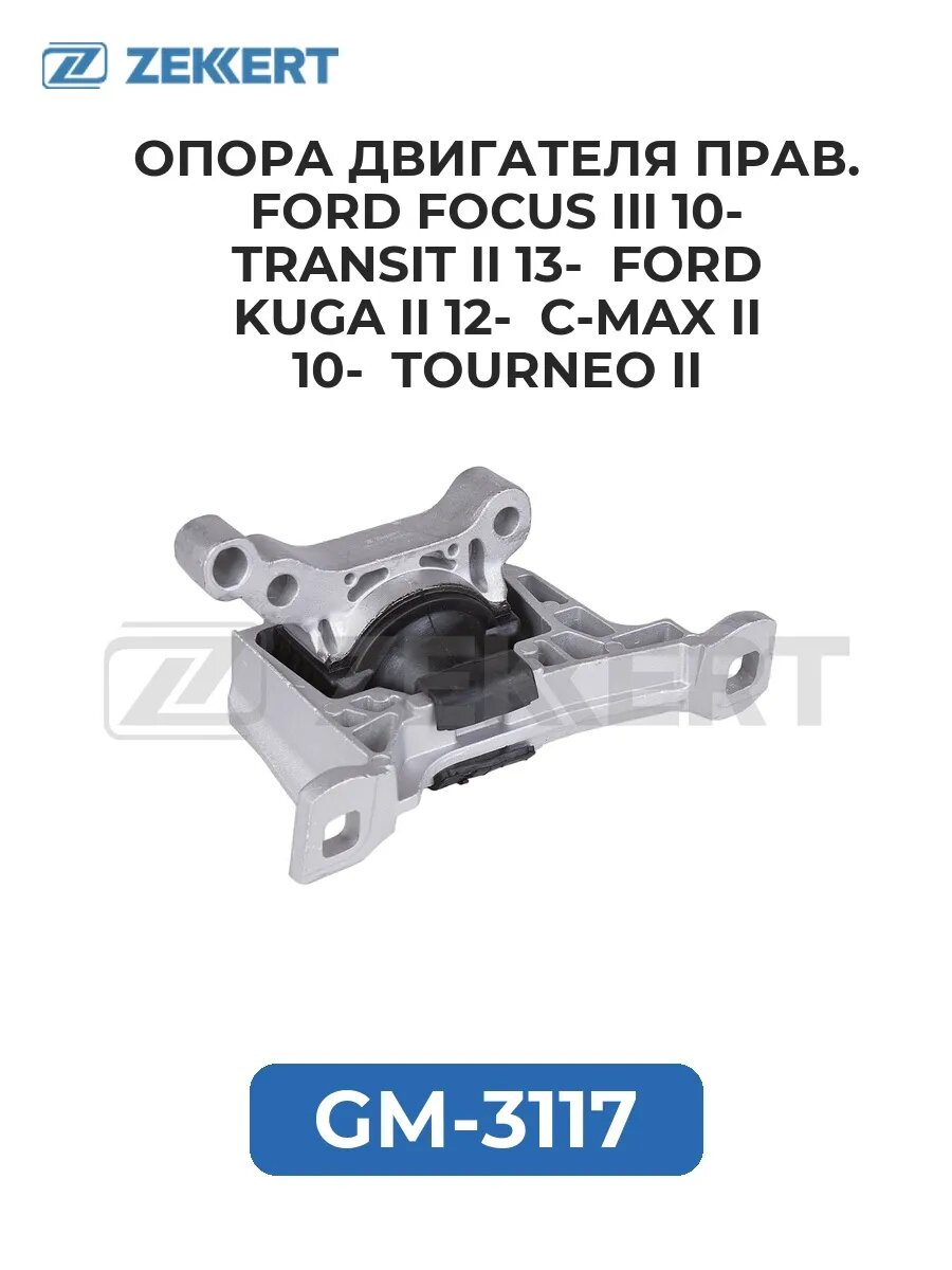 Опора двигателя прав. Ford Focus III 10- Transit II 13- F.