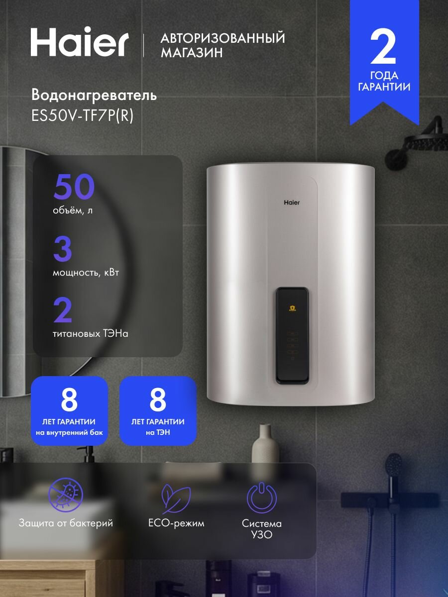 Водонагреватель Haier ES50V-TF7P(R), 50 литров, ТЭН из титана, IPX4, трехслойное эмалированное покрытие, защита от поражения током, ECO-режим, WI-FI управление, шампань