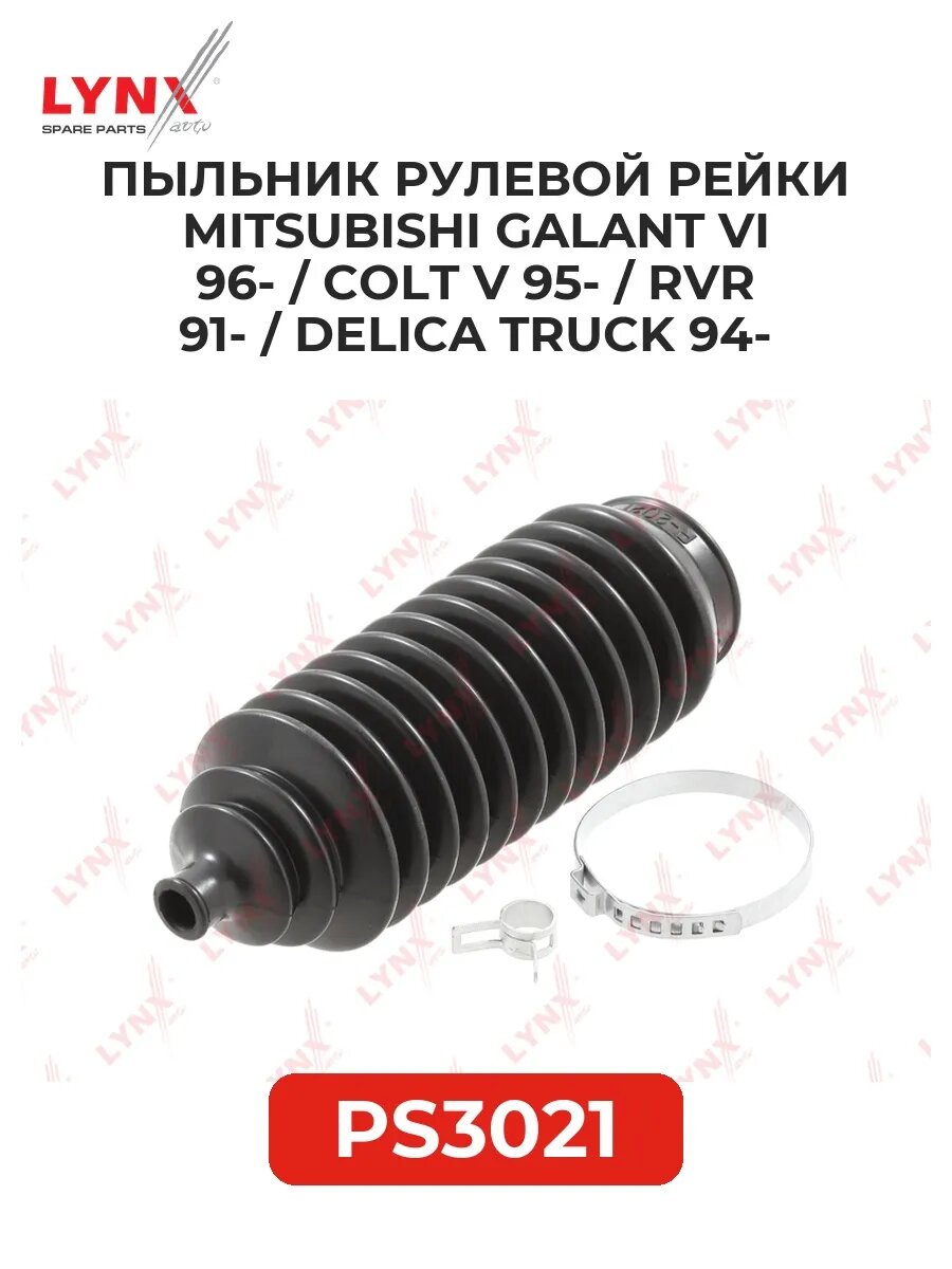 Пыльник рулевой рейки MITSUBISHI Galant VI 96- / COLT V 9.