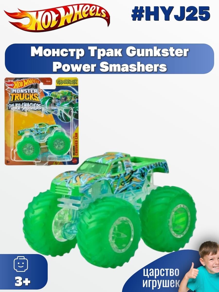 Машинка Hot Wheels Monster Truck Power Smashers 1:64 Gunkster, возраст 3+, HYJ25