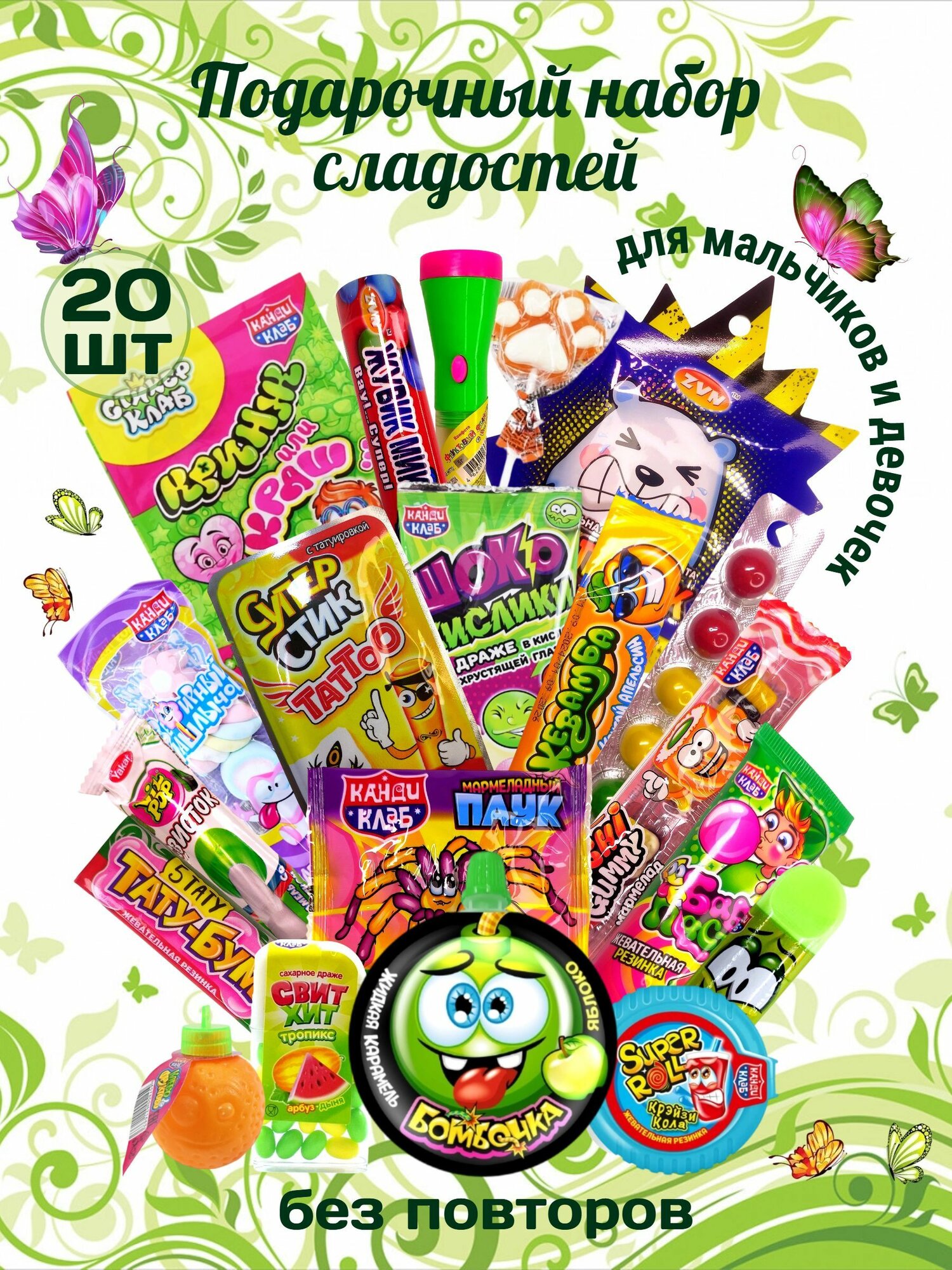 Подарочный набор сладостей бокс 20 шт для мальчиков и девочек